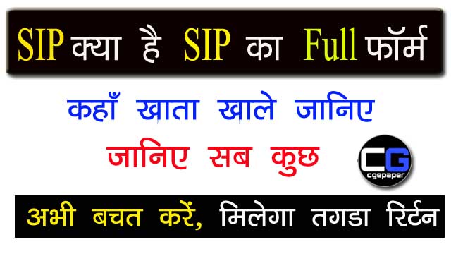 SIP Kya Hai Full Information In Hindi || Sip Full Form 2024